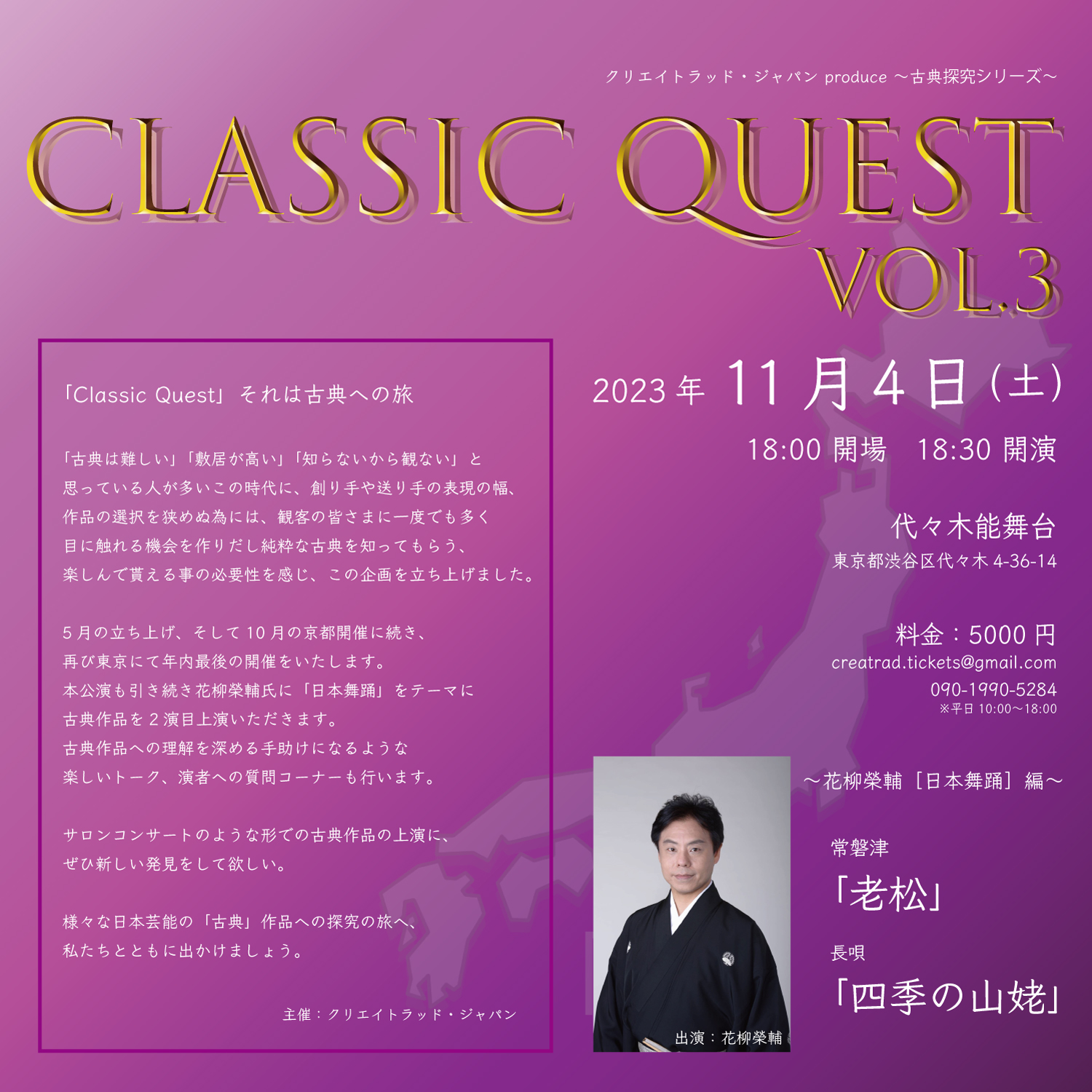 【公演情報】Classic Quest vol.3 – Creatrad-japan